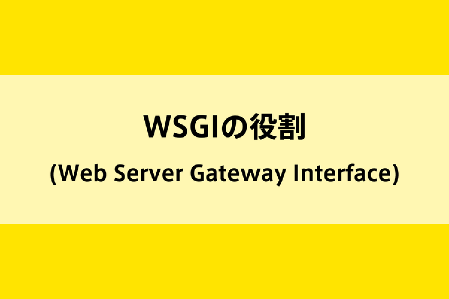 WSGI(Web Server Gateway Interface)の役割｜dot blog