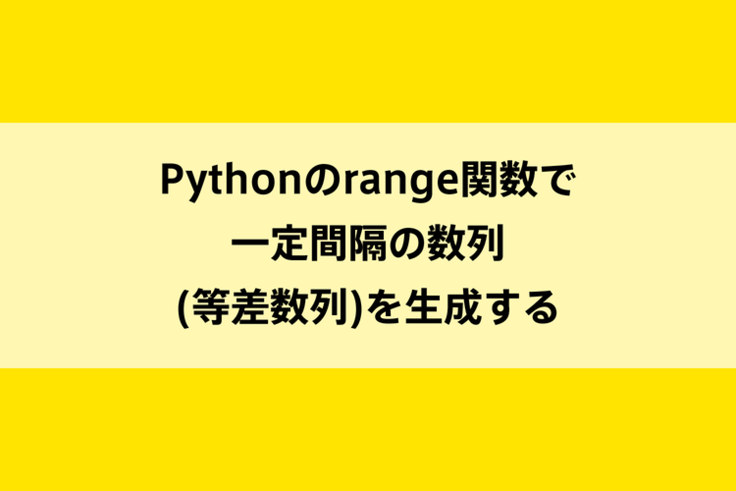 Pythonのrange関数で一定間隔の数列 等差数列 を生成する|dot Blog
