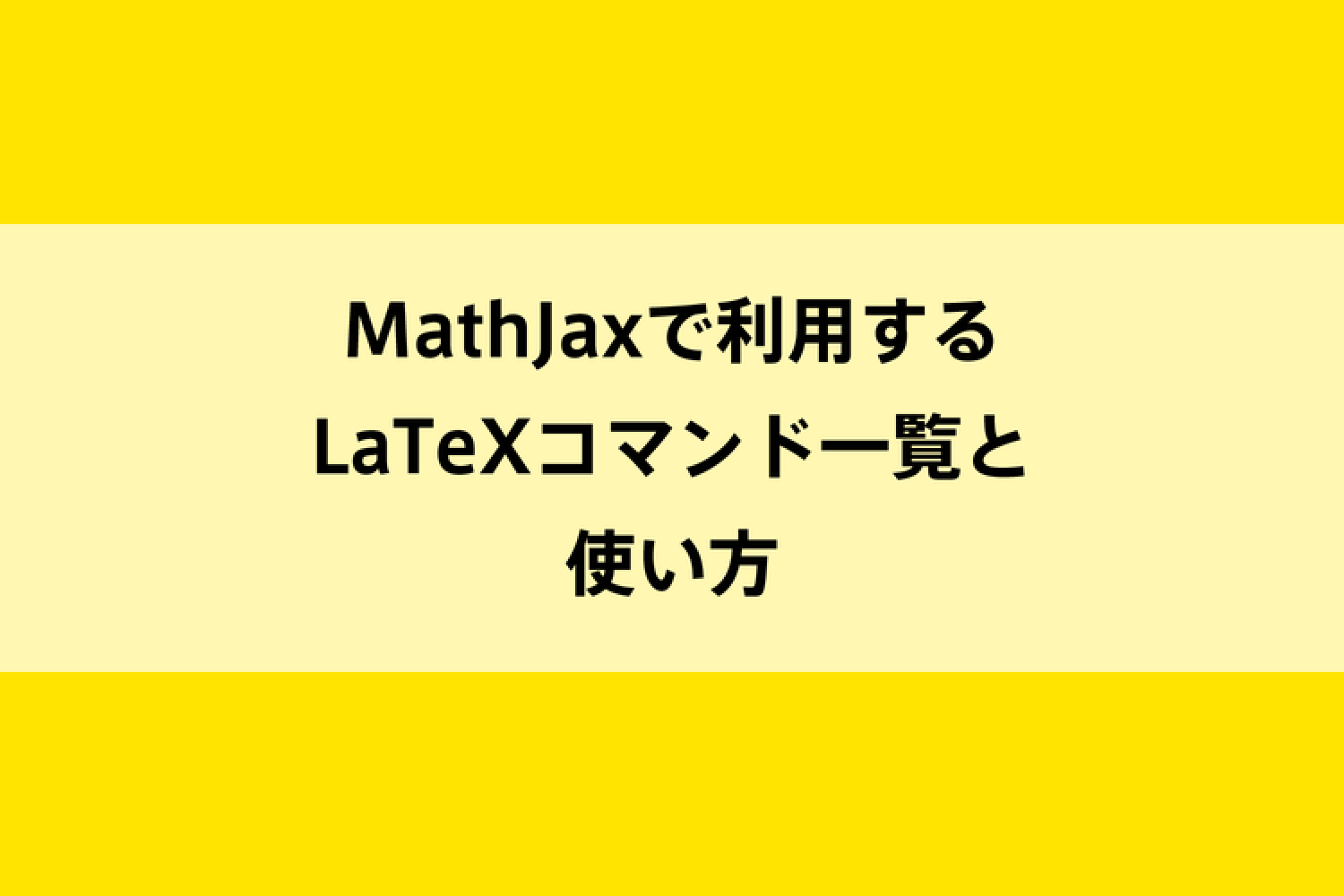MathJaxで利用するLaTeXコマンド一覧と使い方｜dot blog