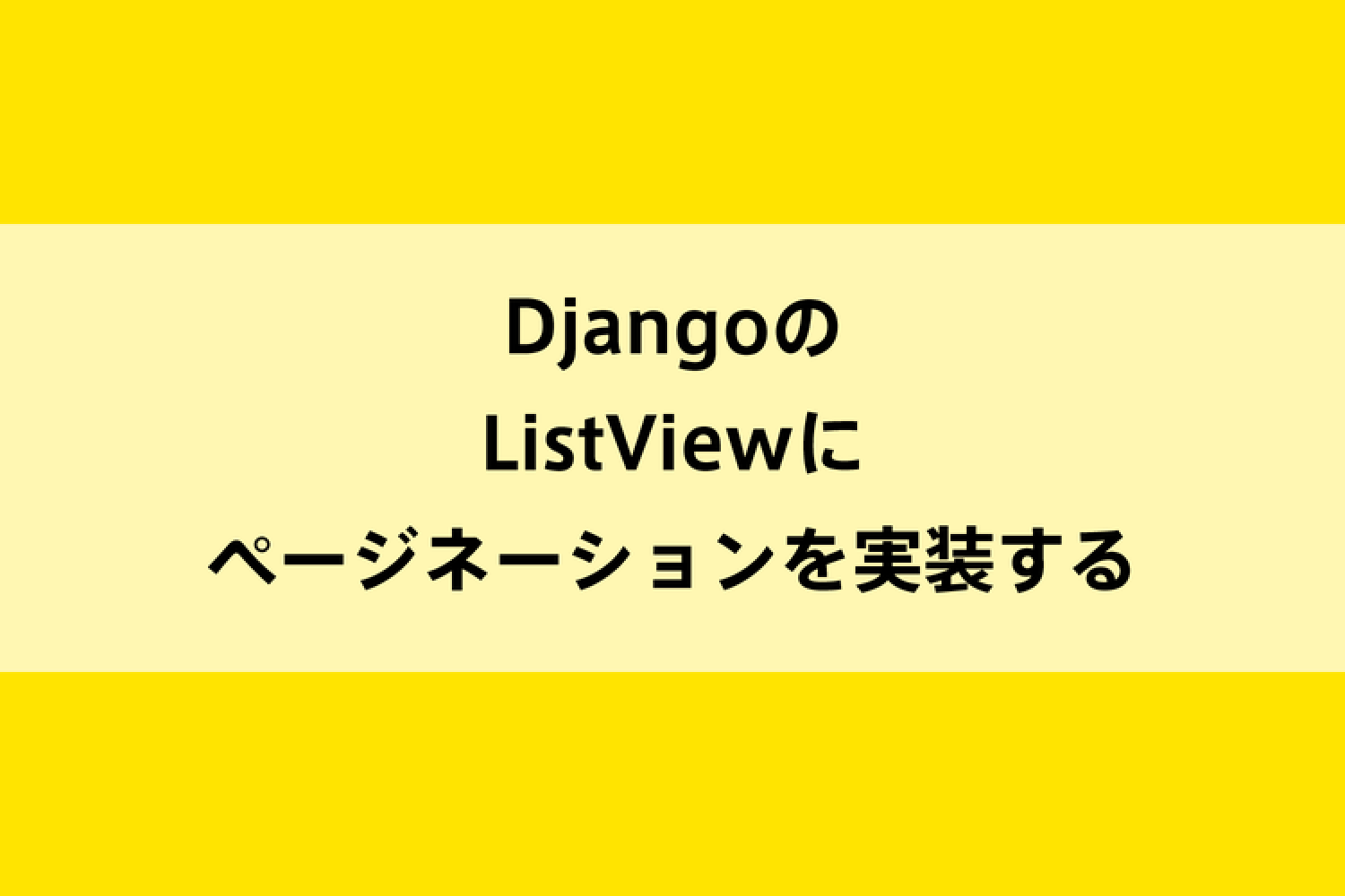 DjangoのListViewにページネーションを実装する｜dot blog