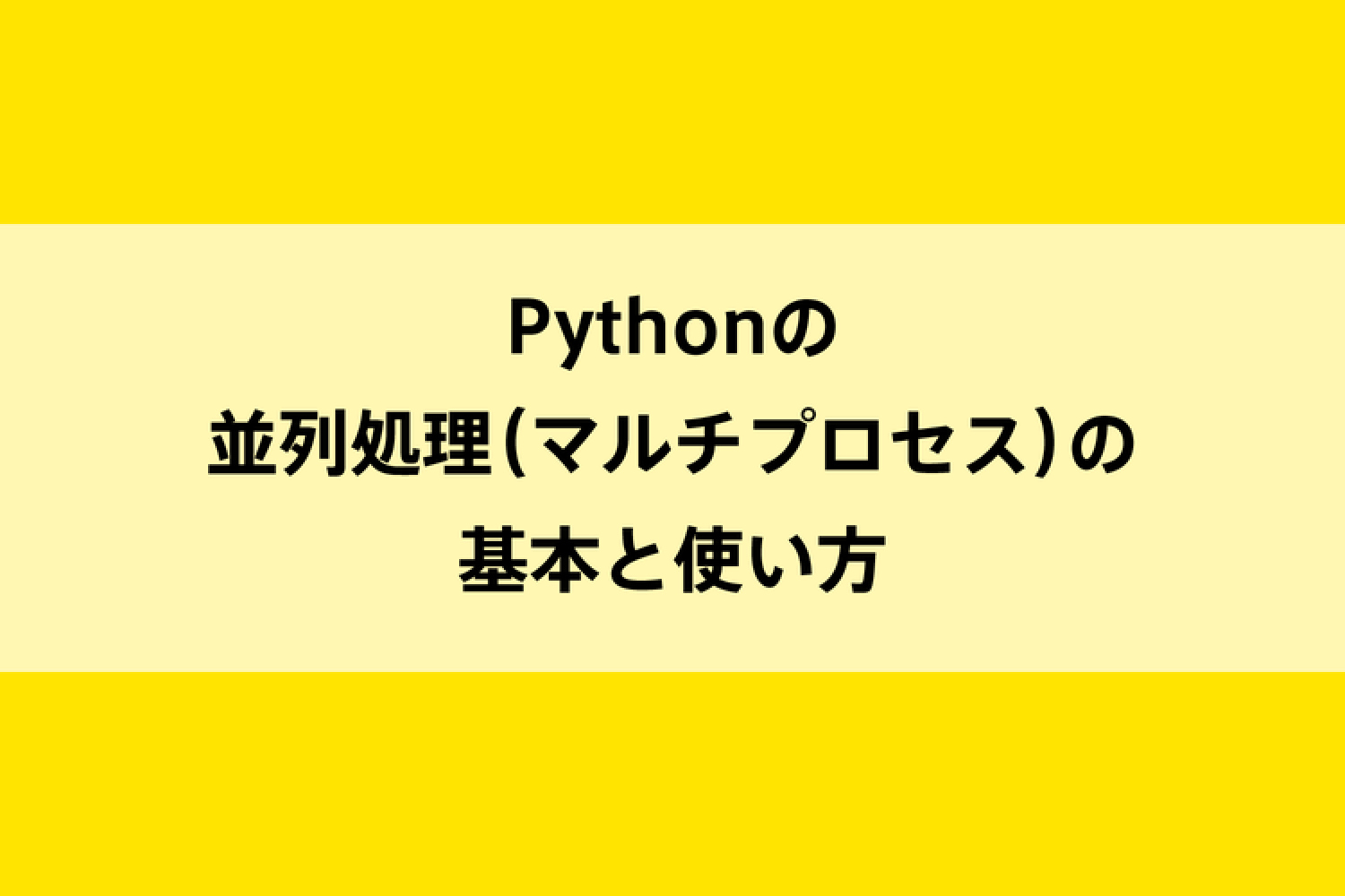Pythonの並列処理(マルチプロセス)の基本と使い方|dot Blog
